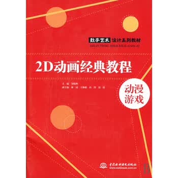 2D动画经典教程(数字艺术设计系列教材)