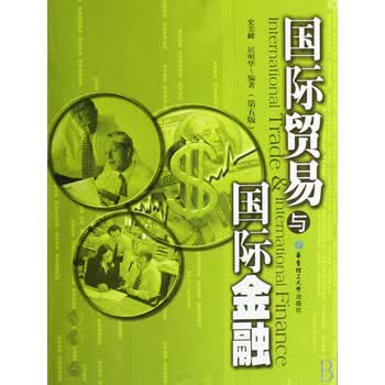 国际贸易与国际金融