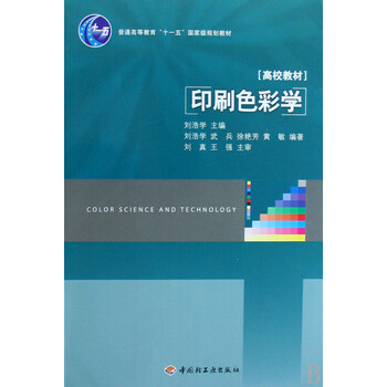 印刷色彩学(高校教材)