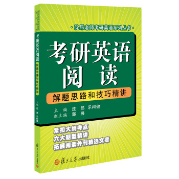 沈昂老师考研英语系列丛书：考研英语阅读解题思路和技巧精讲