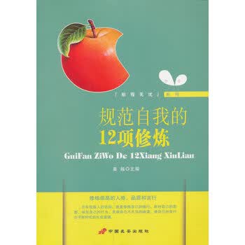 规范自我的12项修炼