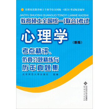教育硕士全国统一（联合）考试：心理学（新版）9787303086474