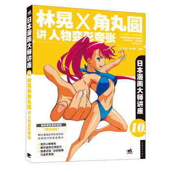 正版 讲人物变形夸张109787515316642