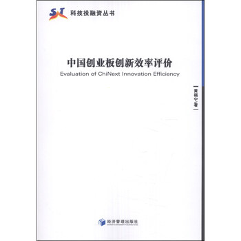 科技投融资丛书：中国创业板创新效率评价