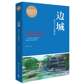 典藏馆：沈从文小说菁华：边城