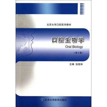 口腔生物学(第2版北京大学口腔医学教材)