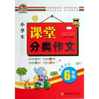 小学生课堂分类作文(6年级)/手把手作文