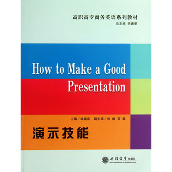 演示技能(高职高专商务英语系列教材)