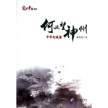 何处望神州(中华名城篇)/爱我中华丛书
