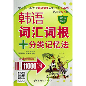 韩语词汇词根+分类记忆法(突破韩语词汇11000词第3版修订)