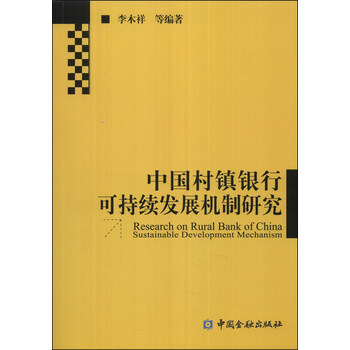 中国村镇银行可持续发展机制研究