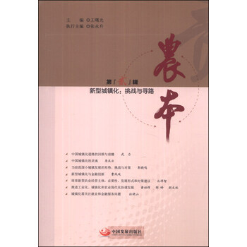 农本（第贰辑）·新型城镇化：挑战与寻路