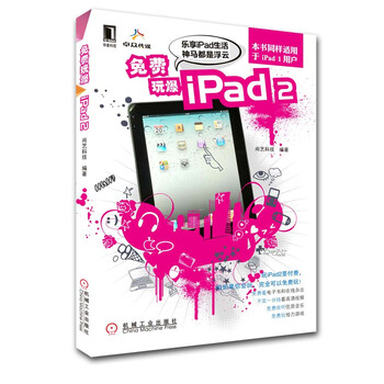   免费玩爆IPAD2 尚艺科技9787111347460机械工业