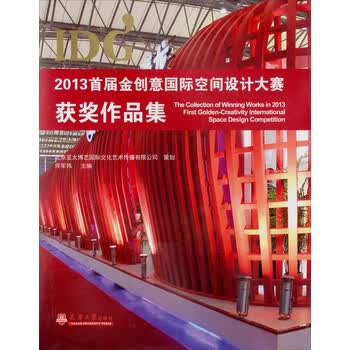 2013首届金创意国际空间设计大赛获奖作品集