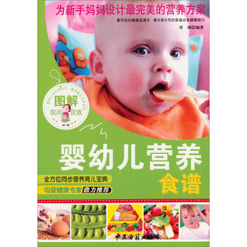 图解婴幼儿营养食谱9787515203799