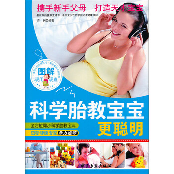 {正版新书}科学胎教宝宝更聪明9787515203782