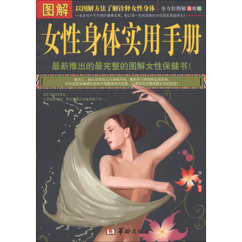 图解女性身体实用手册9787516901816