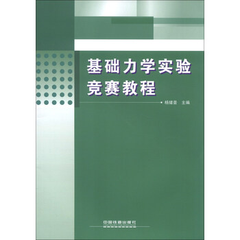 基础力学实验竞赛教程