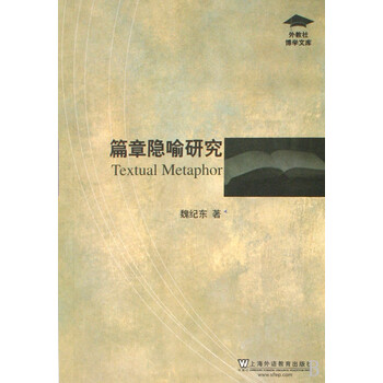 篇章隐喻研究/外教社博学文库