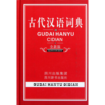 古代汉语词典(全新版)(精)