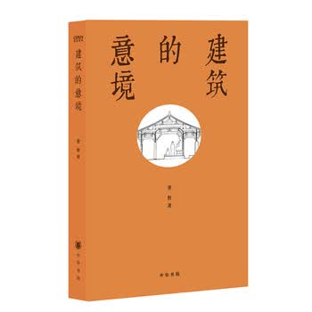 建筑的意境 荣获“2014中国好书”