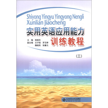{正版新书}实用英语应用能力训练教程[  三]9787303166091