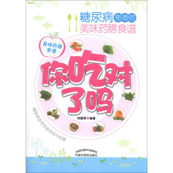 你吃对了吗--糖尿病患者的美味药膳食谱9787513215701