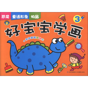 好宝宝学画（3）：恐龙 童话形象 物品