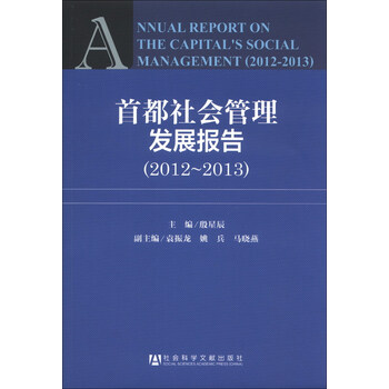首都社会管理发展报告（2012-2013）