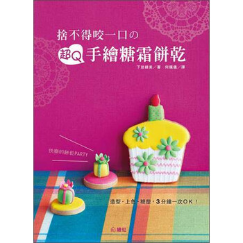 舍不得咬一口的超Q手绘糖霜饼干