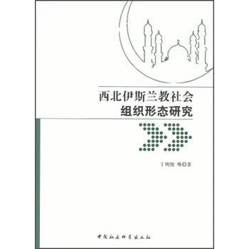 西北伊斯兰教社会组织形态研究