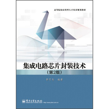 集成电路芯片封装技（第2版）/高等院校应用型人才培养规划教材