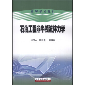 石油工程非牛顿流体力学/高等学校教材
