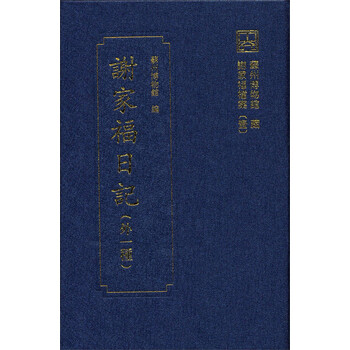 谢家福日记（外1种）