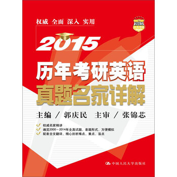 2015 历年考研英语真题名家详解
