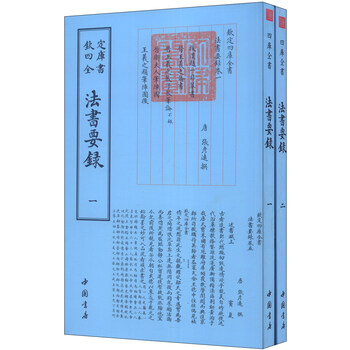 正版 法书要录 9787514908954