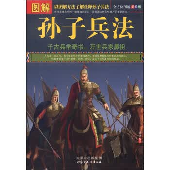 正版 图解孙子兵法9787552105049