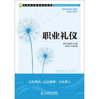 正版 职业礼仪9787115307712