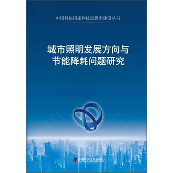 中国科协国家级科技思想库建设丛书：城市照明发展方向与节能降耗问题研究