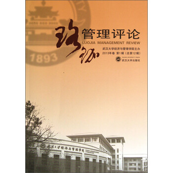 珞珈管理评论（2013年卷第1辑·总第12辑）