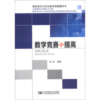  数学竞赛与提高9787563535651