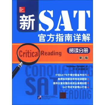 新SAT官方指南详解：阅读分册（第2版）
