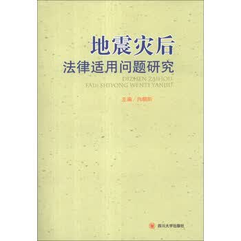 地震灾后法律适用问题研究