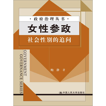 政府治理丛书·女性参政：社会性别的追问