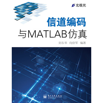 信道编码与MATLAB仿真