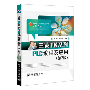 [正版图书]三菱FX系列PLC编程及应用（第2版）