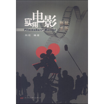 实用电影摄制手册