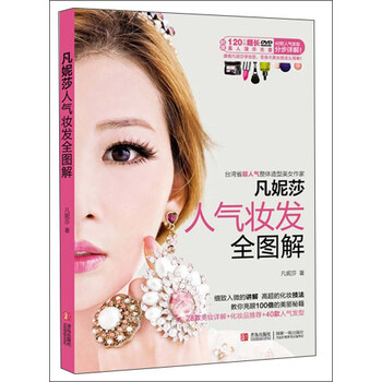 凡妮莎人气化妆法全图解9787543695849青岛出版