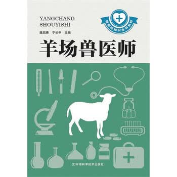 兽医师知识全书系列：羊场兽医师