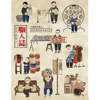 職人志：52個頂真職人，認真打拚的故事報乎恁知